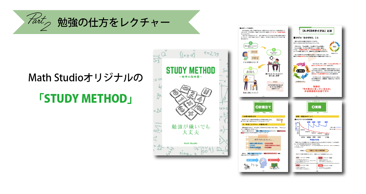 MATH STUDIO – 幼・小・中学生 対象 コンセプトアプローチ塾