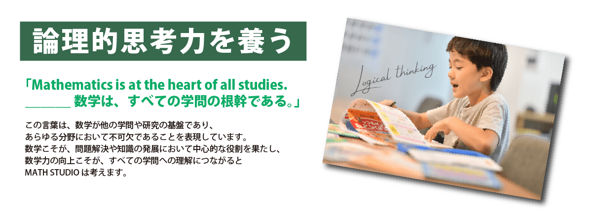 MATH STUDIO – 幼・小・中学生 対象 コンセプトアプローチ塾